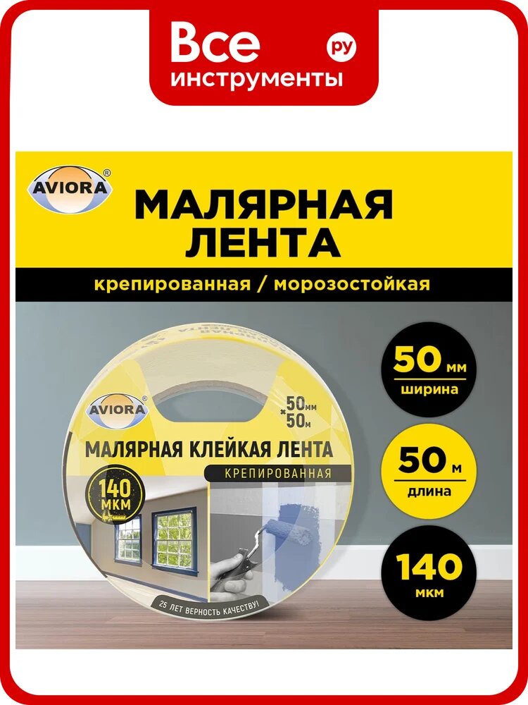 Креппированная клейкая бумажная/малярная лента AVIORA 50 мм, 50 м 304-010