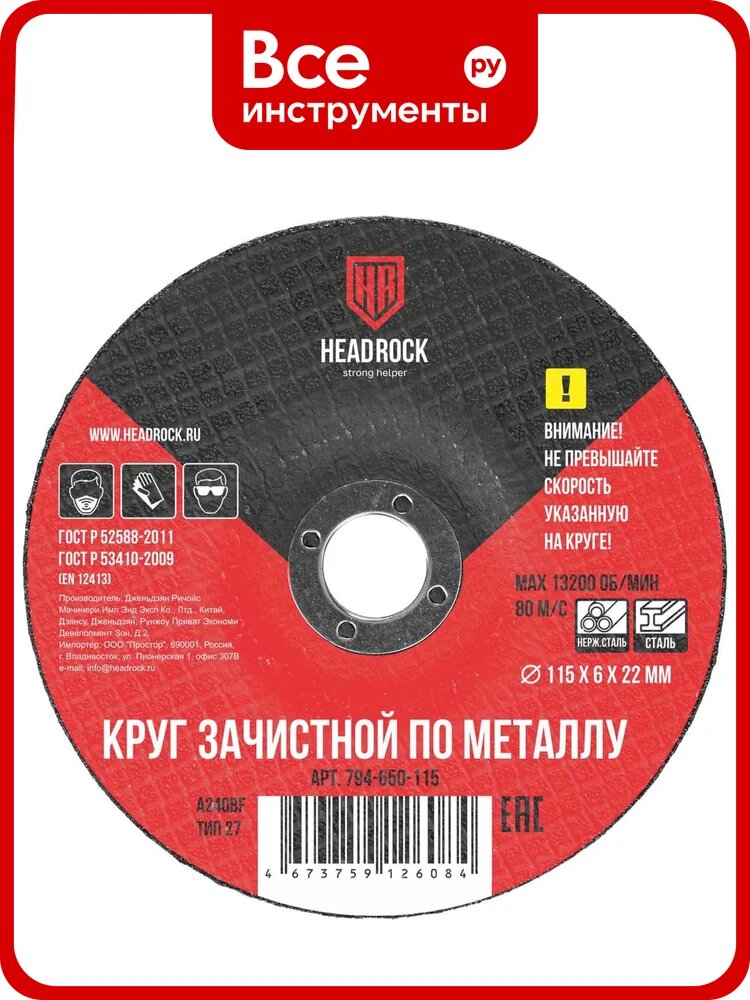 Круг зачистной по металлу 115x6х22 мм, 5 шт HEADROCK 794-650-115, сталь