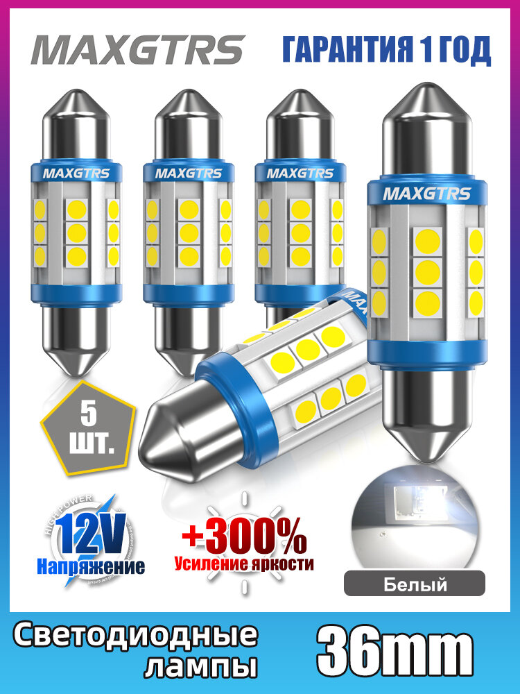 MAXGTRS C5W светодиод салонный 36мм (чипы 3030) 9w 6500k 1300lm 12v - 5 шт