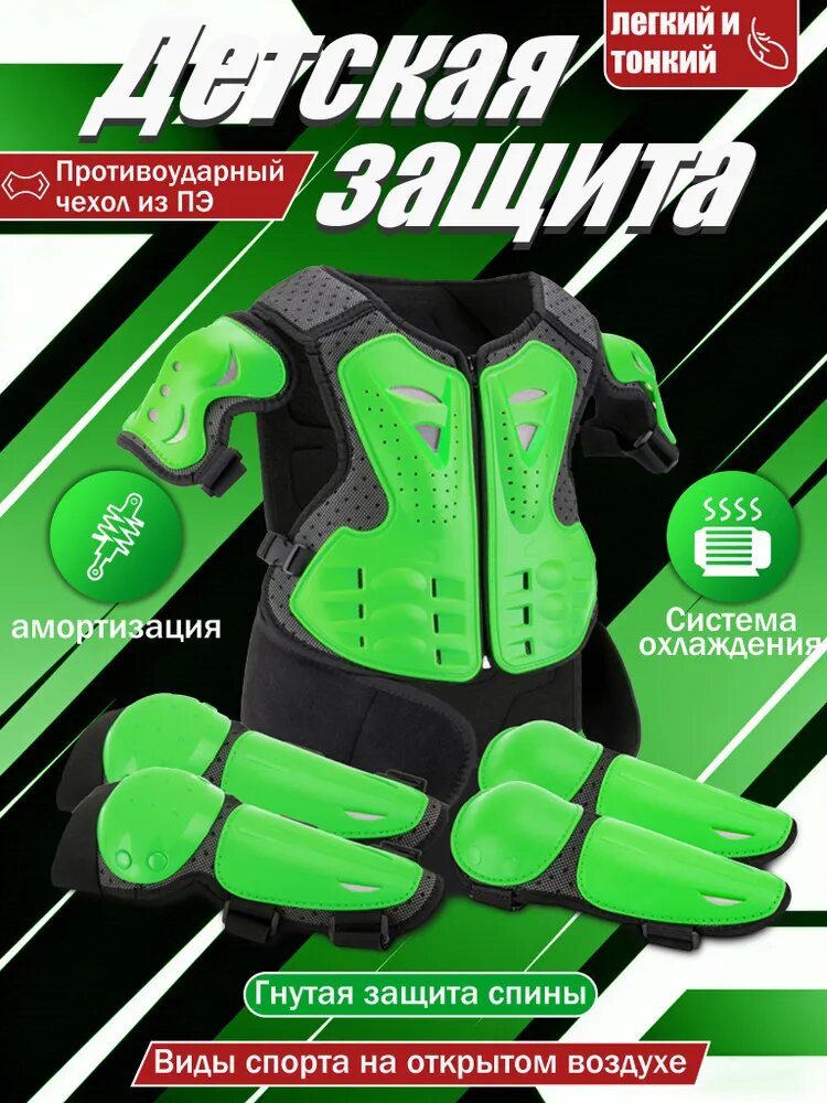 Детская мотозащита