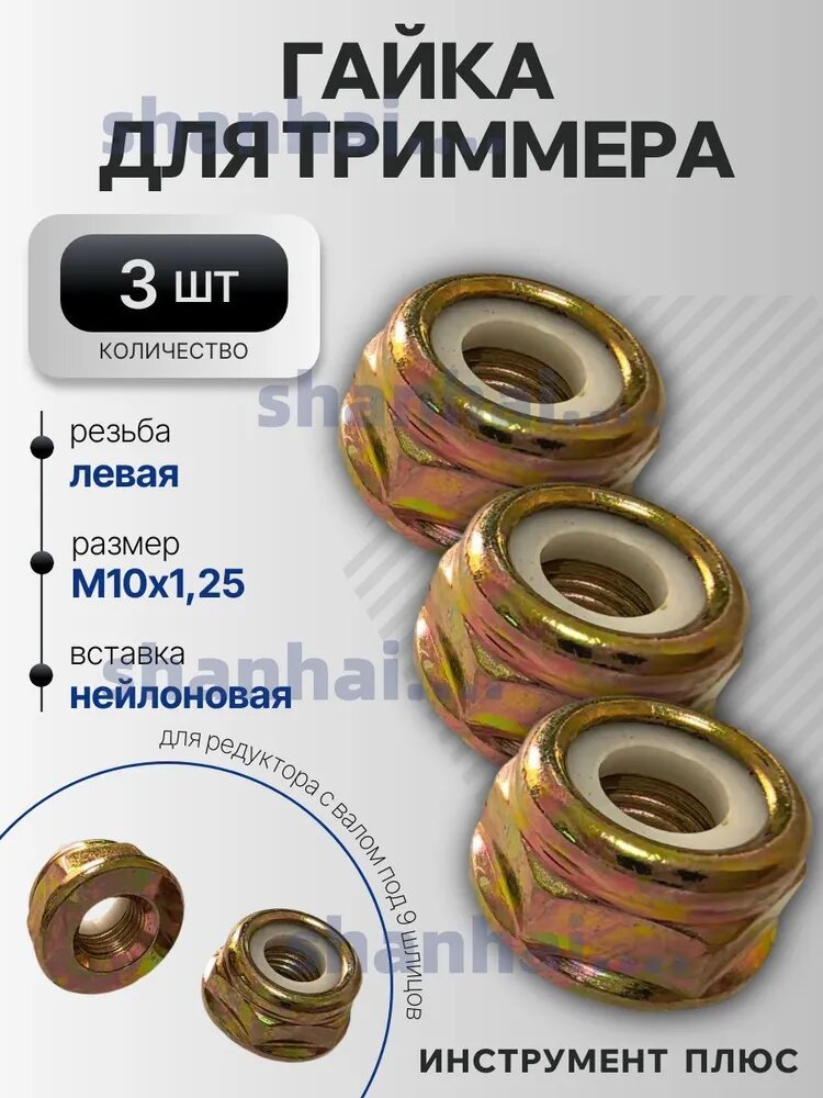 Гайка для триммера с левой резьбой М10х1,25 3 шт.