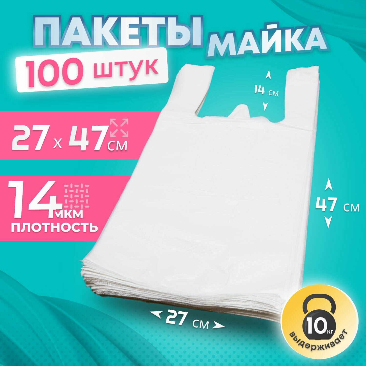 Пакеты майка 27х47см 14мкм белые 100шт "Котово Полимер"