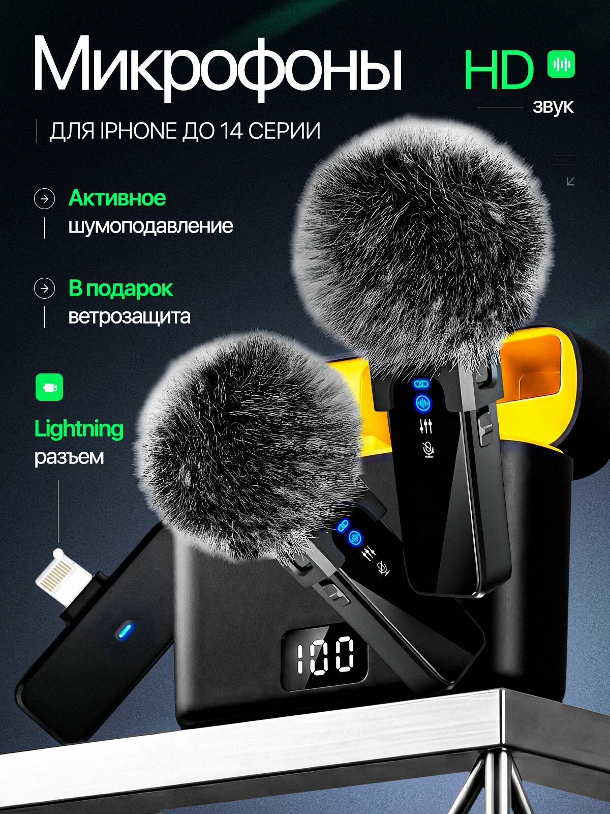 Микрофоны петличные беспроводные с ветрозащитой для iPhone до 14 версии включительно