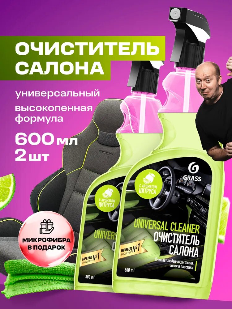 GRASS Очиститель салона автомобиля / универсальный очиститель Universal Cleaner 600 мл (набор из 2х шт.)