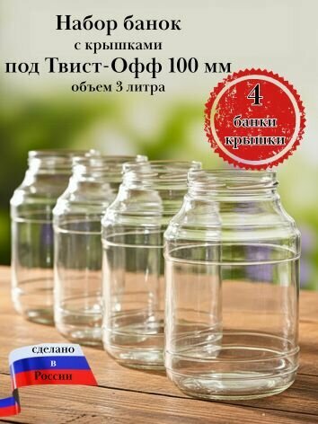 Банка стеклянная для консервирования с крышкой под Твист-Офф 100 мм, 4 банки, 4 крышки, объем 3 литра