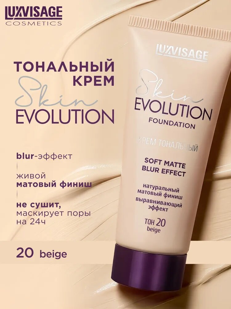 Крем тональный LUXVISAGE Skin EVOLUTION soft matte blur effect тон 20 Beige