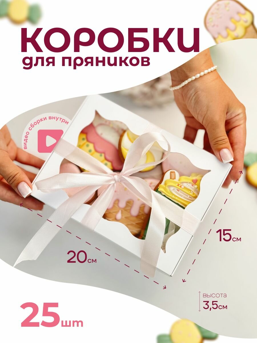 Коробка кондитерская для пряников 15х20х3.5см 25шт