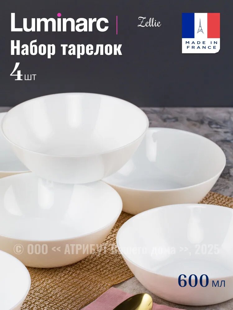 Тарелки суповые Luminarc Зели 16 см 4 шт.