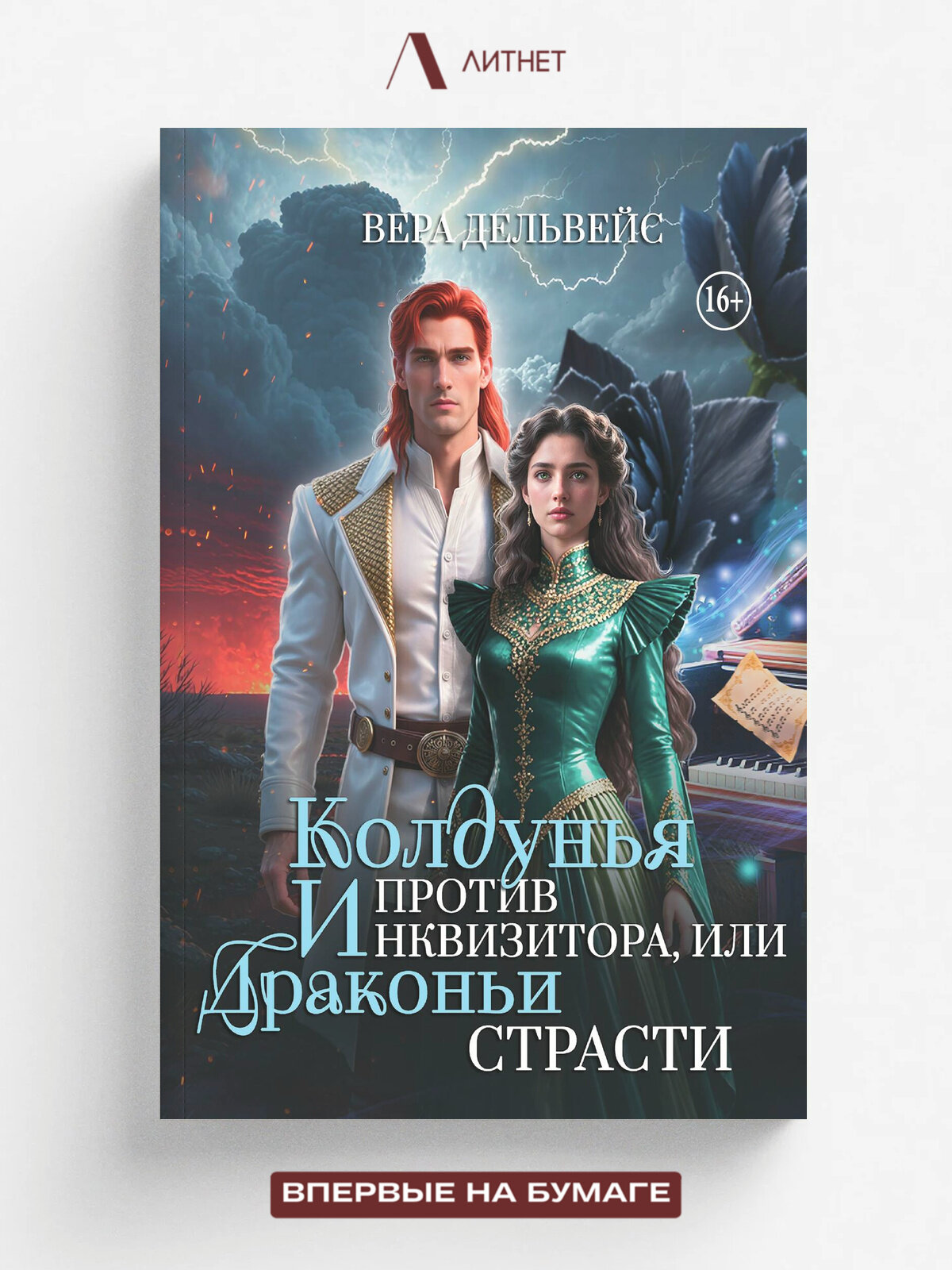 Колдунья против инквизитора, или Драконьи страсти