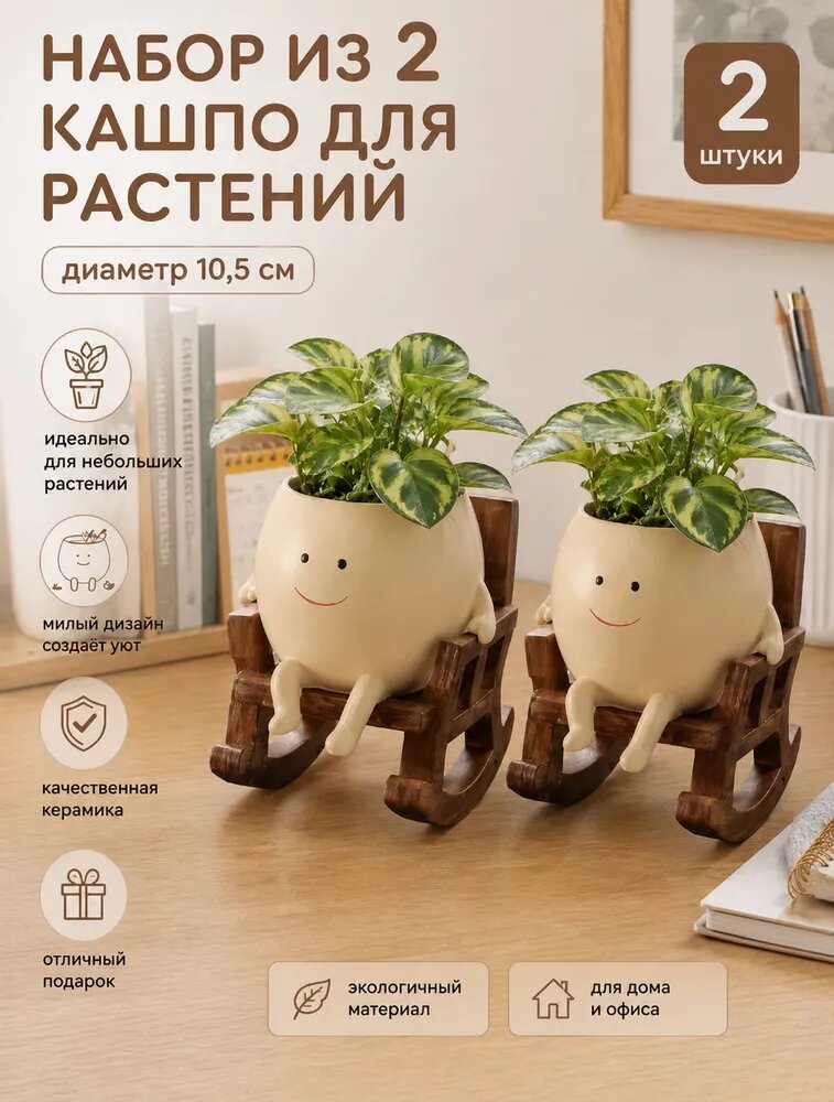 Вазон 10.5 см, Детское кресло-качалка с мини-вазочкой,2 шт, бежевый