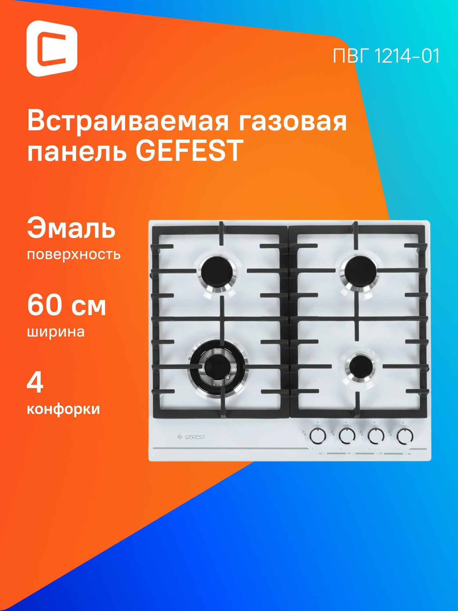 Газовая варочная поверхность Gefest ПВГ 1214-01 белый