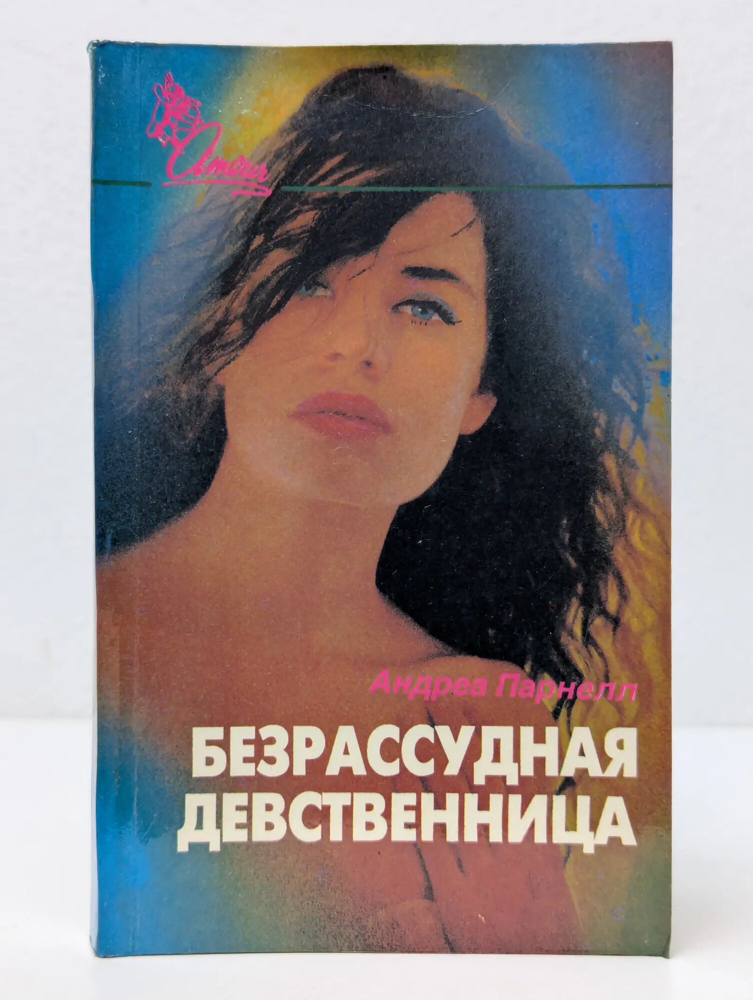 Безрассудная девственница Парнелл Андреа 1994