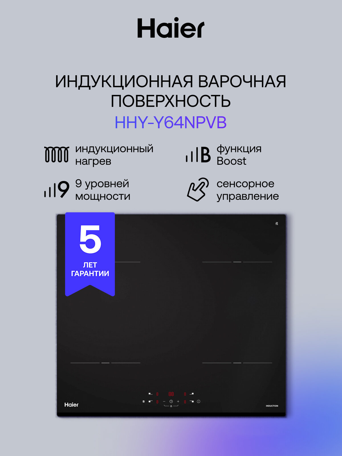 Haier Индукционная варочная панель HHY-Y64NPVB, ширина 59 см, мощность 7 000 Вт, функция повышения мощности (Буст), распознавание посуды, индикация остаточного тепла, блокировка от детей, черный