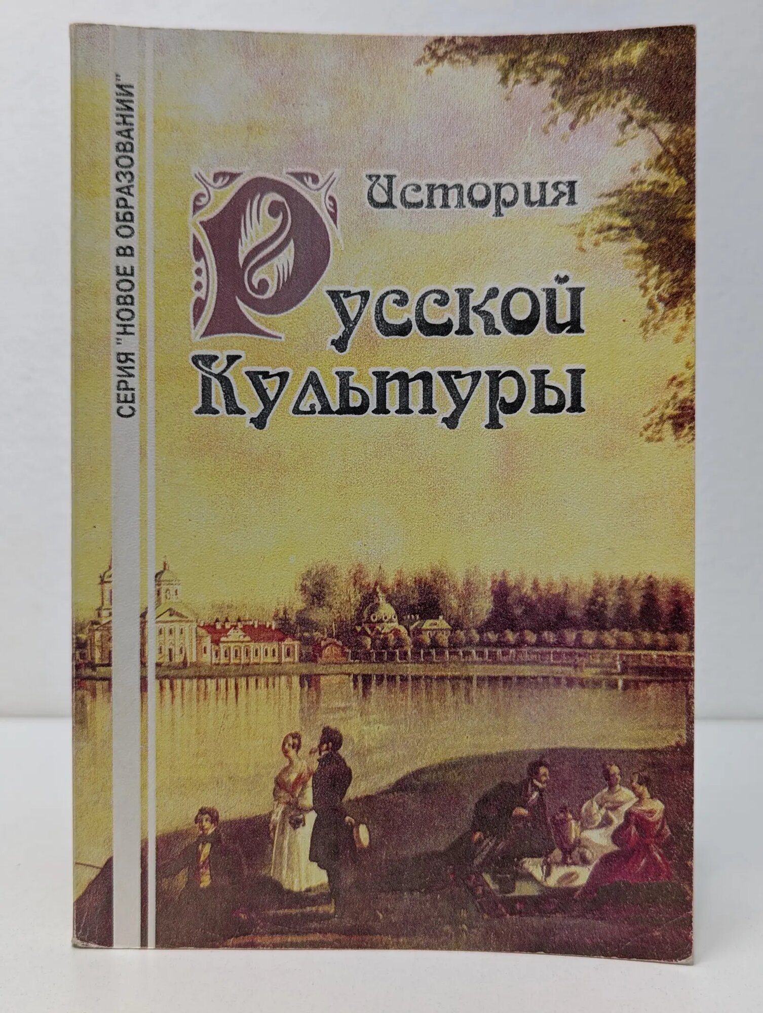 История русской культуры Балакина Тамара Ивановна 1996