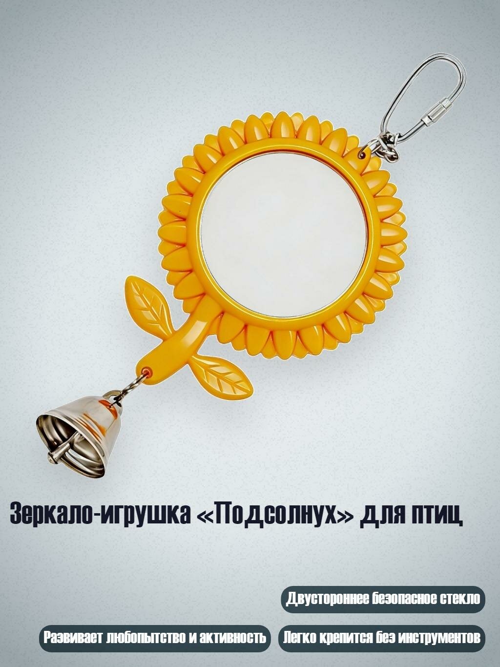 Зеркало-игрушка «Подсолнух» для птиц