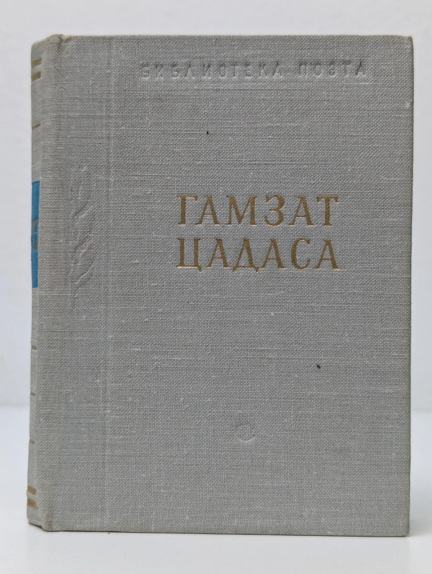 Библиотека поэта. Гамзат Цадаса. Избранное Цадаса Гамзат Юсупил Магомаевич 1978