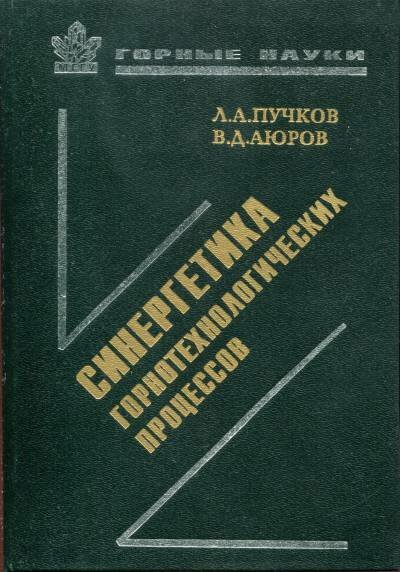 Пучков Л. А, Аюров В. Д. "Синергетика горнотехнологических процессов."