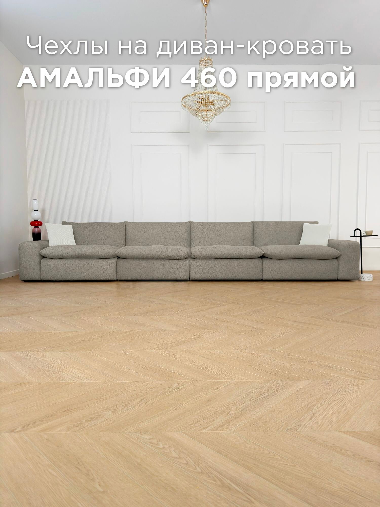 Чехол на прямой диван-трансформер Redsofa Амальфи 460 см Macan 04
