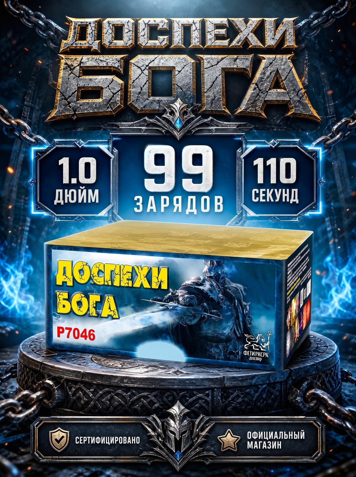 Салют фейерверк Доспехи Бога 99 залпов, 1.0 дюйм, P7046, Фейерверк-Мастер