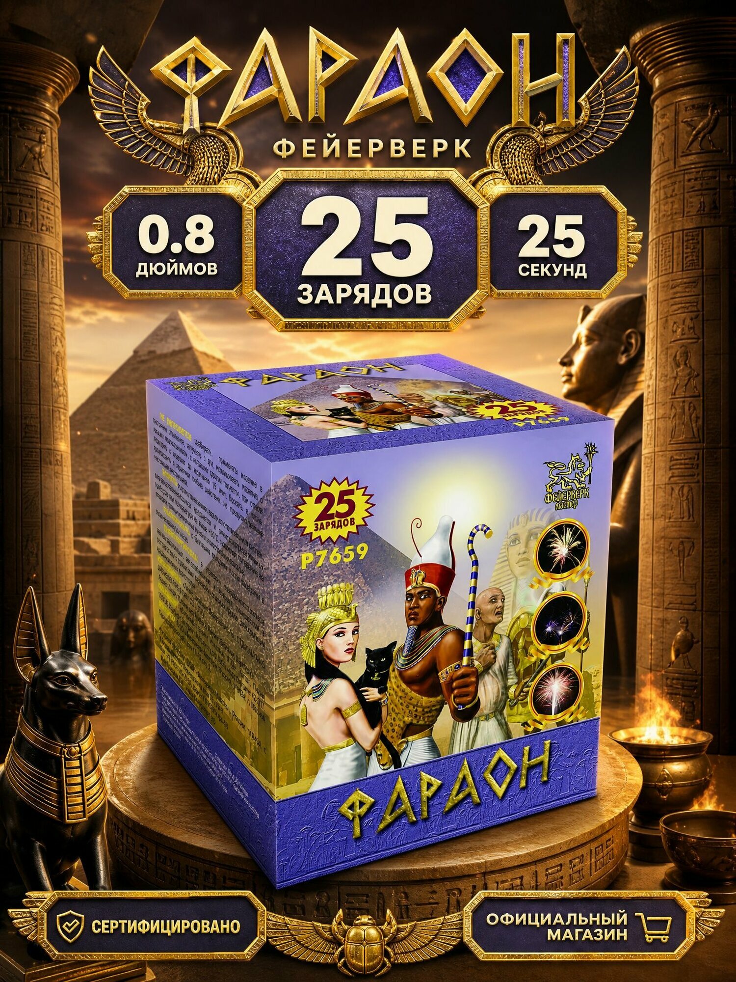 Салют фейерверк Фараон, 25 залпов, 0.8 дюймов, P7659, Фейерверк-Мастер