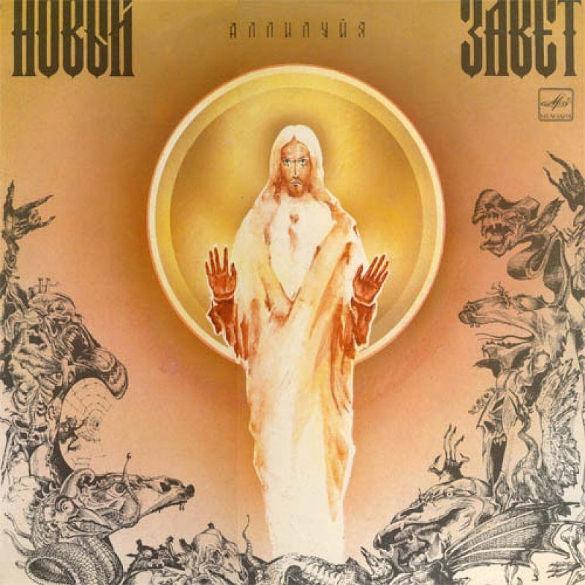 Новый завет - Аллилуйя (NM/M), (LP, Мелодия, 1991г.) Винтажная Виниловая Пластинка