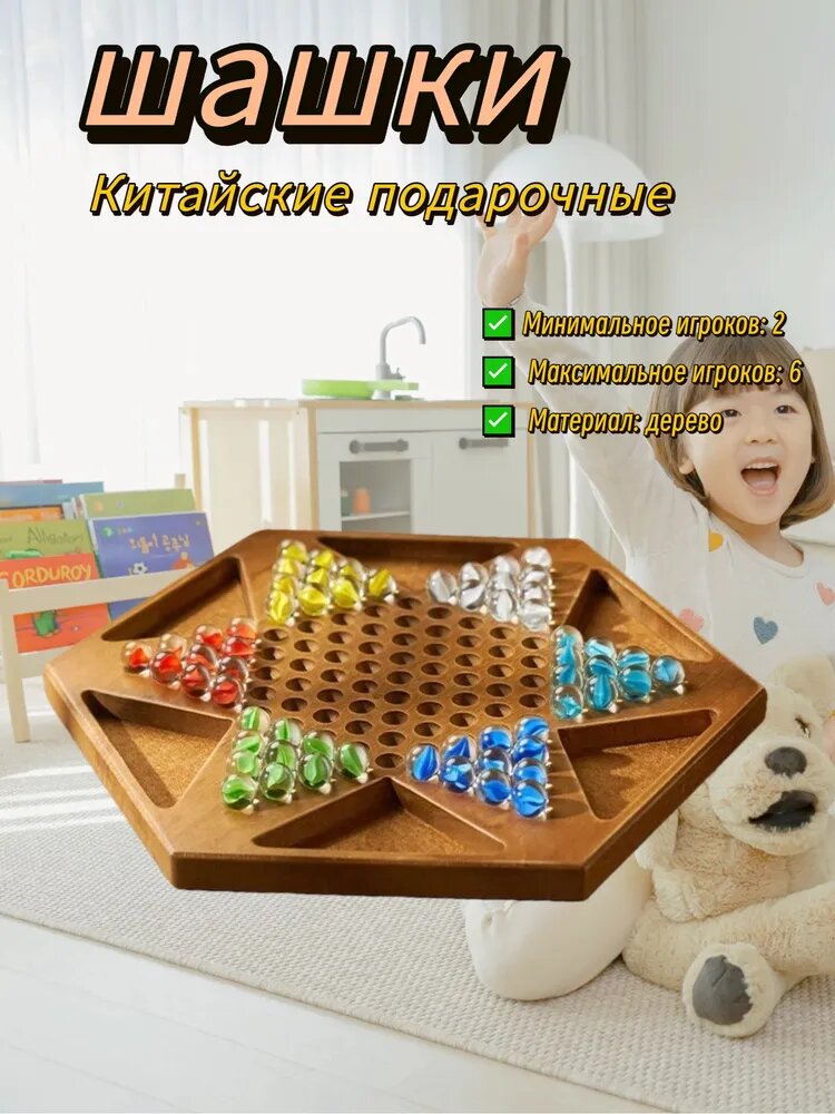 Китайские подарочные шашки, Hexagonal, round, дерево, 2-6 игроков