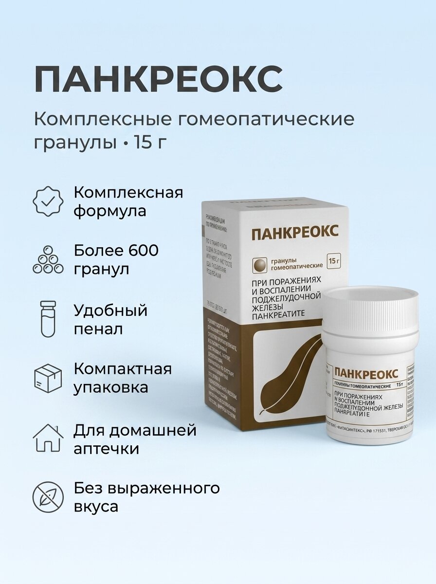 Панкреокс гомеопатия FITASYNTEX, комплексные гомеопатические гранулы