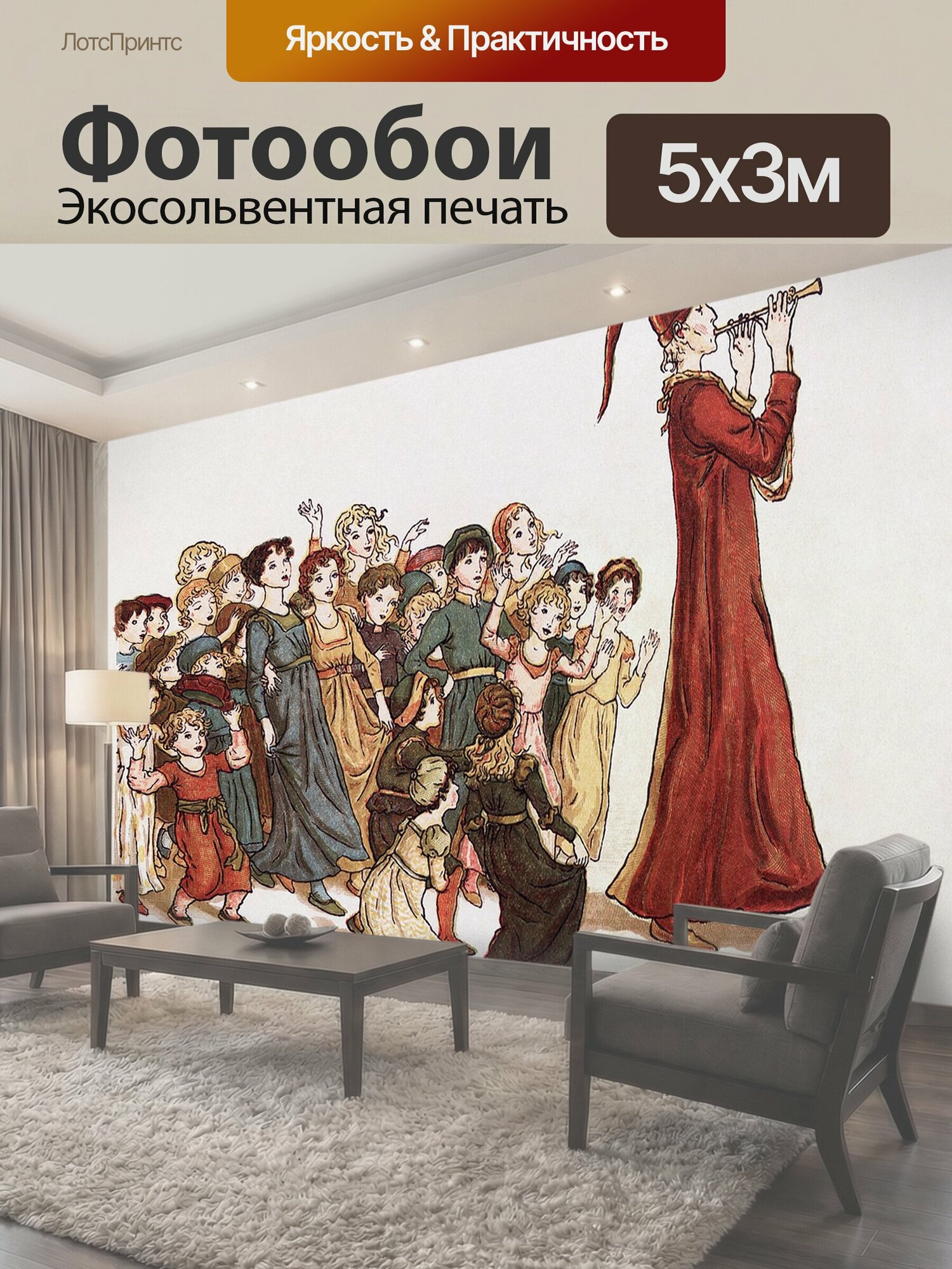 Фотообои "Шалфей, крысолов хамельн, рисование" 500x300 см. экосольвентная печать