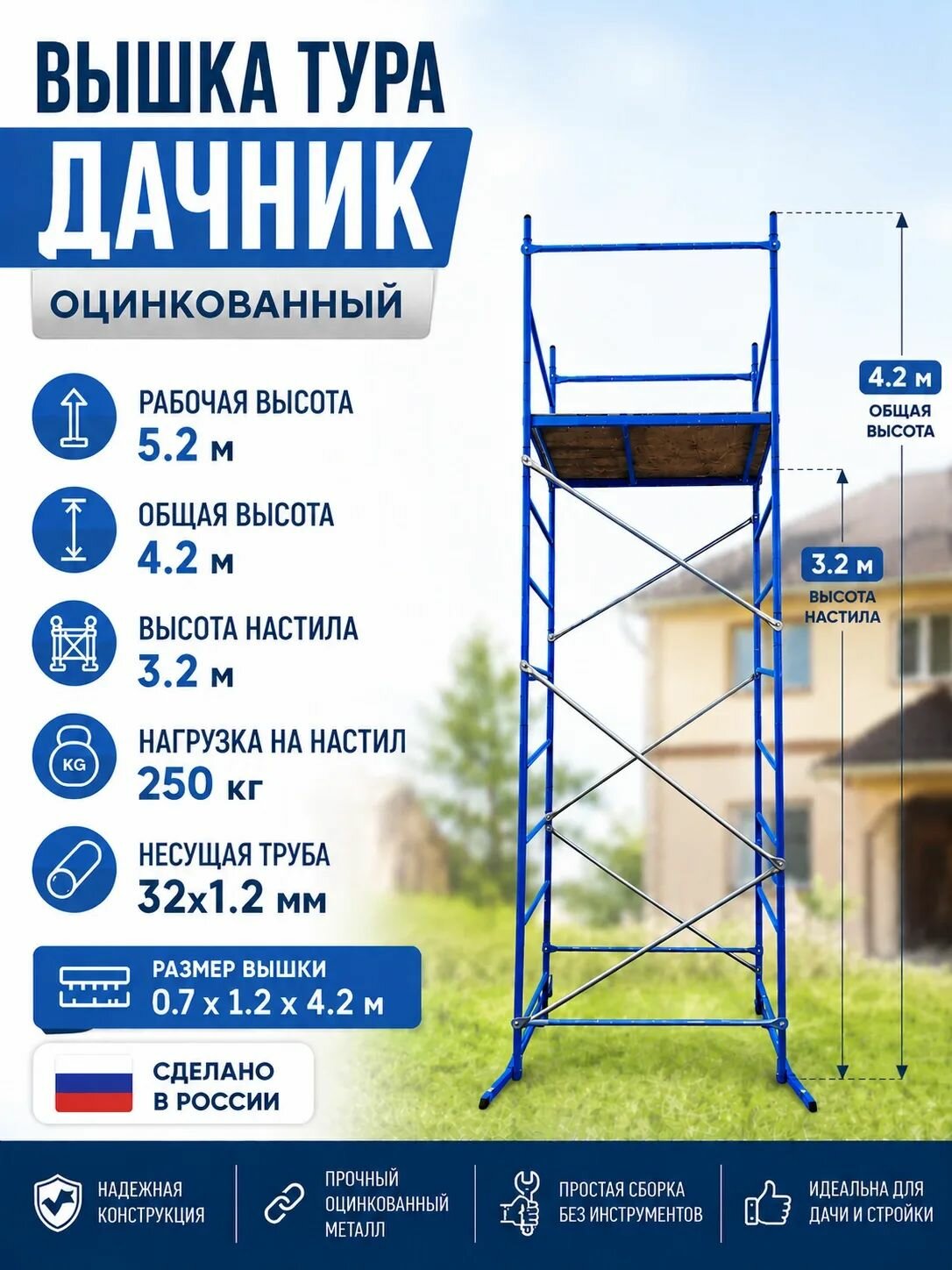 Вышка тура 0,7х1,2х4,2/5,2м. Дачник, Леса строительная. подмости, помост