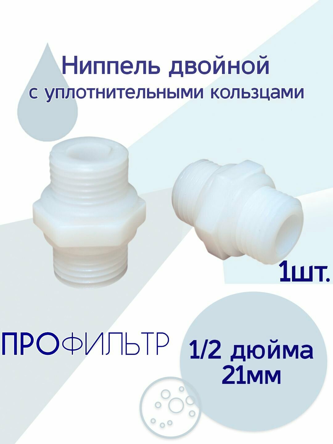 Ниппель двойной 1/2", с уплотнительными кольцами
