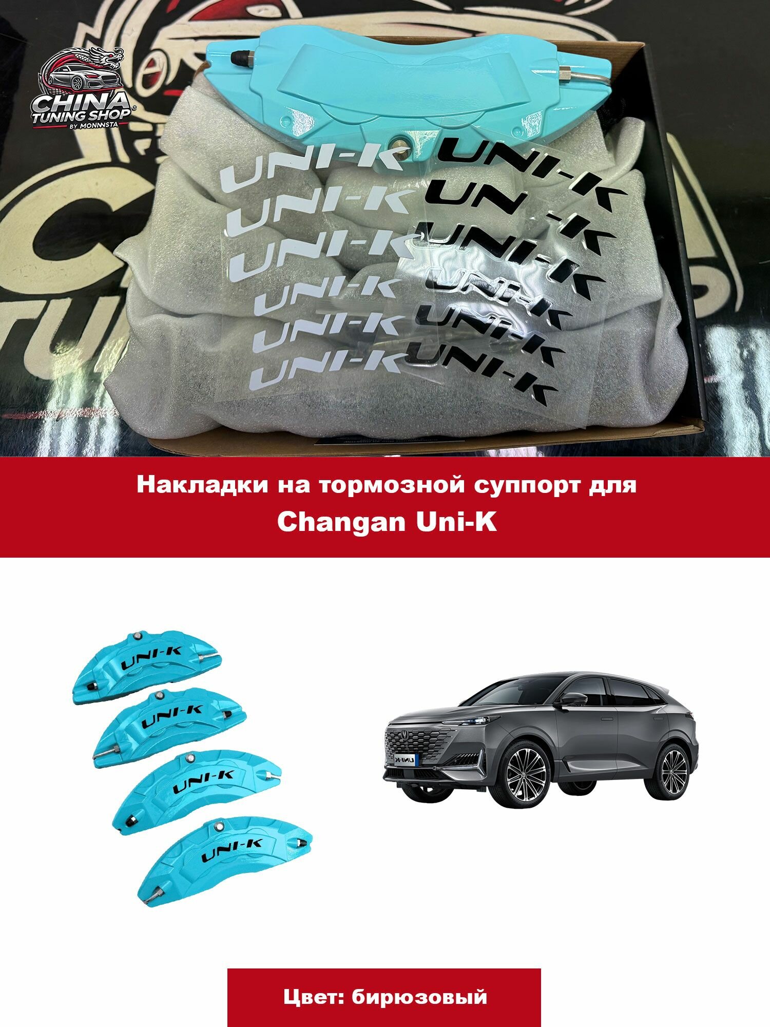 Накладки на тормозной суппорт для Changan Uni-K
