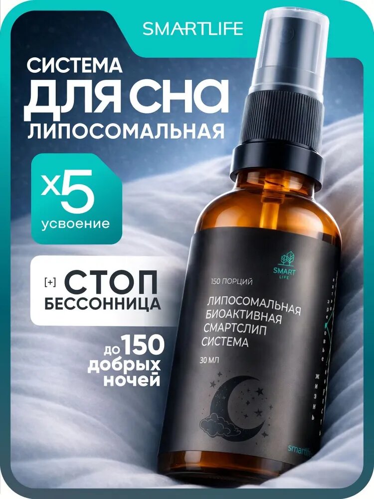 Витамины для сна, липосомальная биоактивная система сна с витамином В6 SmartSleep, успокоительное для взрослых, снотворное