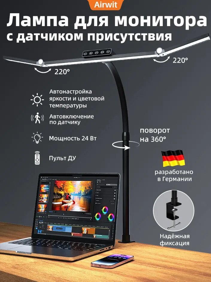 Настольная лампа Airwit 24 Вт с датчиком присутствия, ИК-сенсор и пульт ДУ, без теней