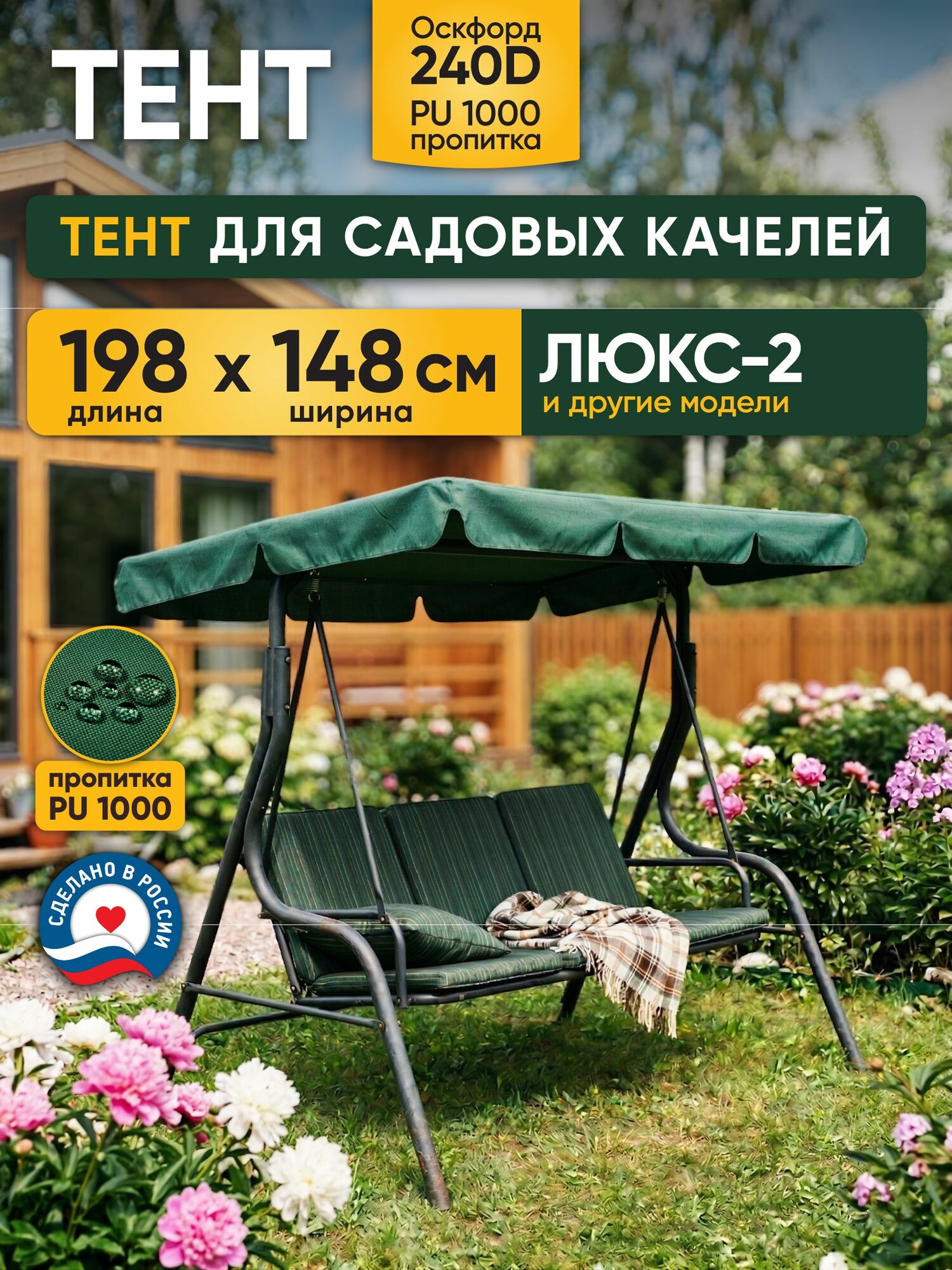 Водонепроницаемая крыша 198х148 см для садовых качелей Люкс-2 и других, ткань Оксфорд 240D