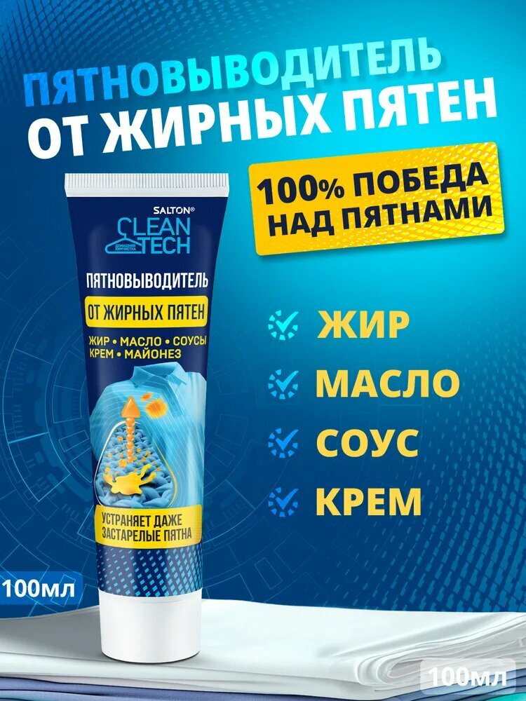 Salton CleanTech Пятновыводитель от жирных пятен 100 мл