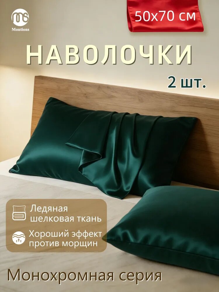 Montions Наволочка, ZT, Экошелк, Искусственный шелк, 50x70 см 2шт