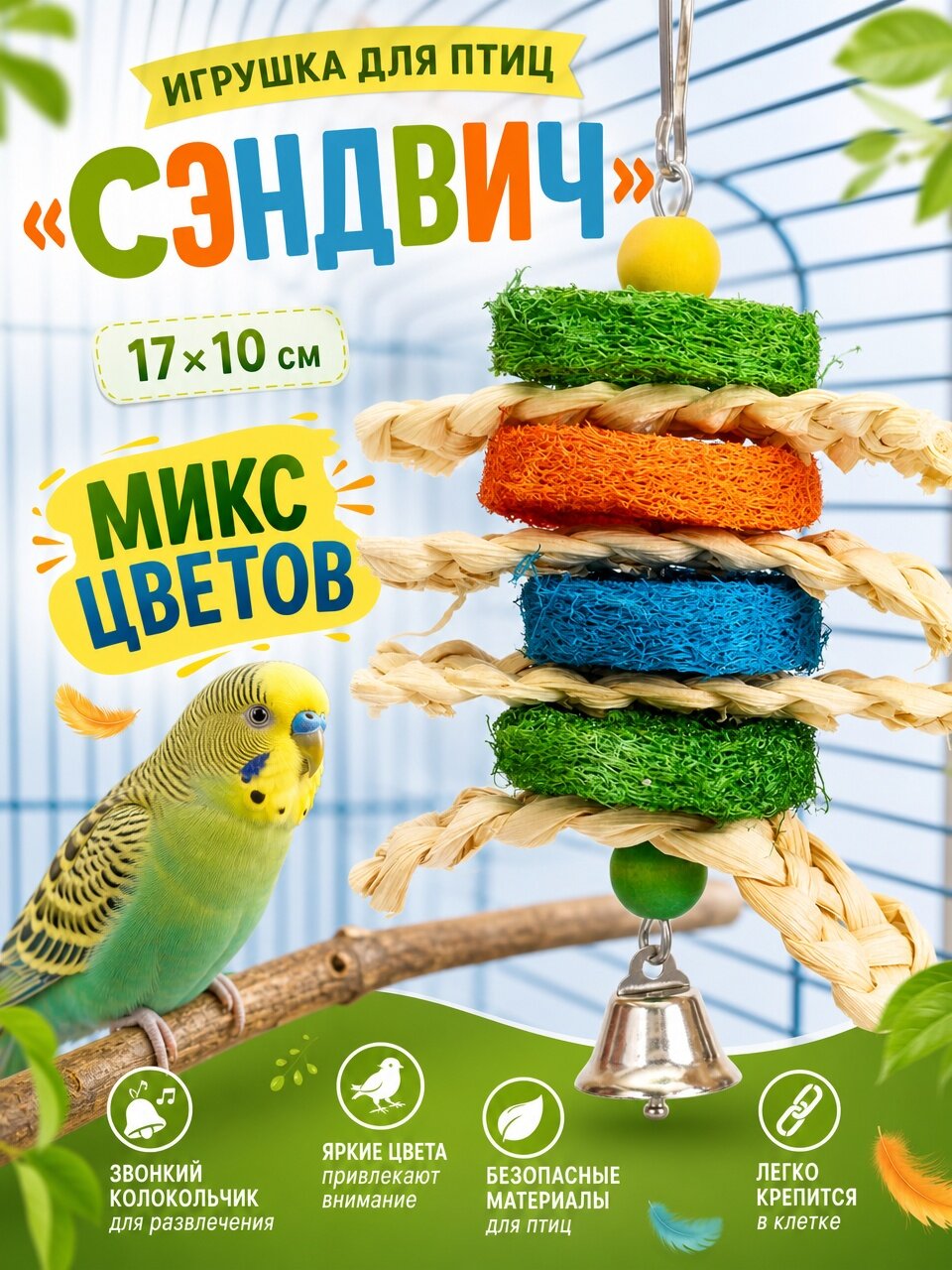 Пижон, Игрушка для всех видов попугаев «Сэндвич», 17×10 см, цвет микс, 1 шт
