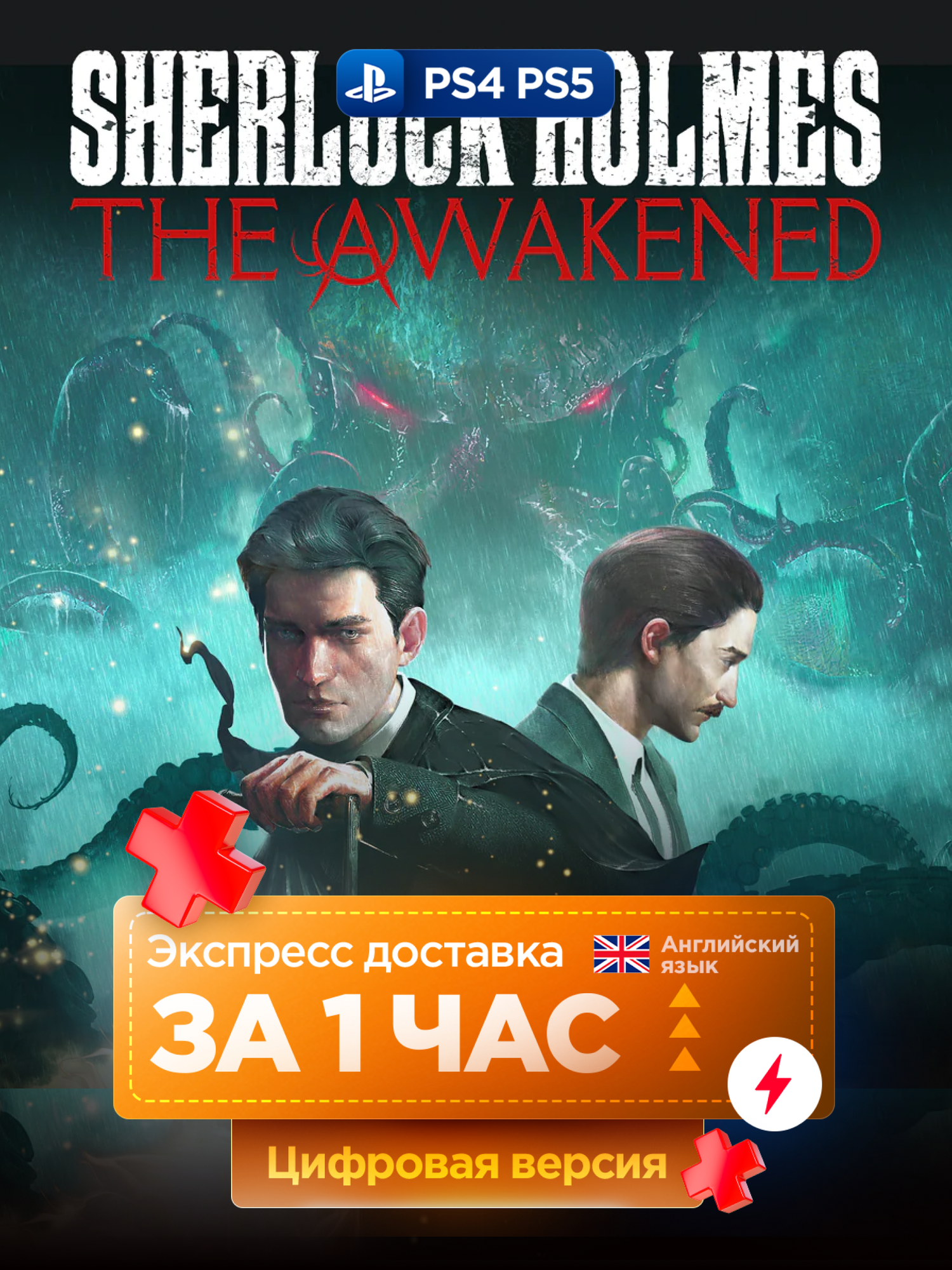 Игра The Sherlock Holmes Awakened для PS4 и PS5 | Английский язык | PlayStation 4 и 5