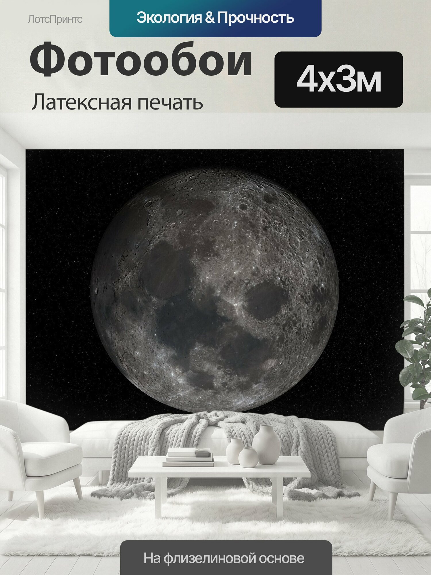 Фотообои моющиеся ударопрочные "Луна, полнолуние, кратер" 400x300 см. латексная печать