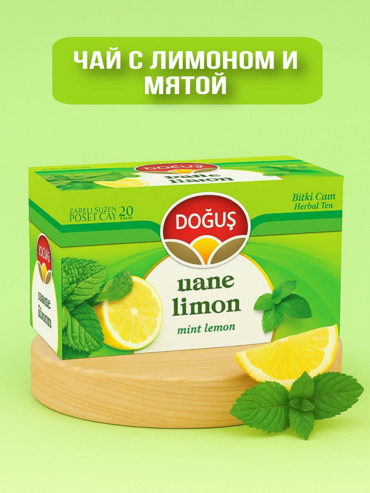 Турецкий травяной чай с мятой и лимоном (NANE LIMON) DOGUS, 20 пакетиков