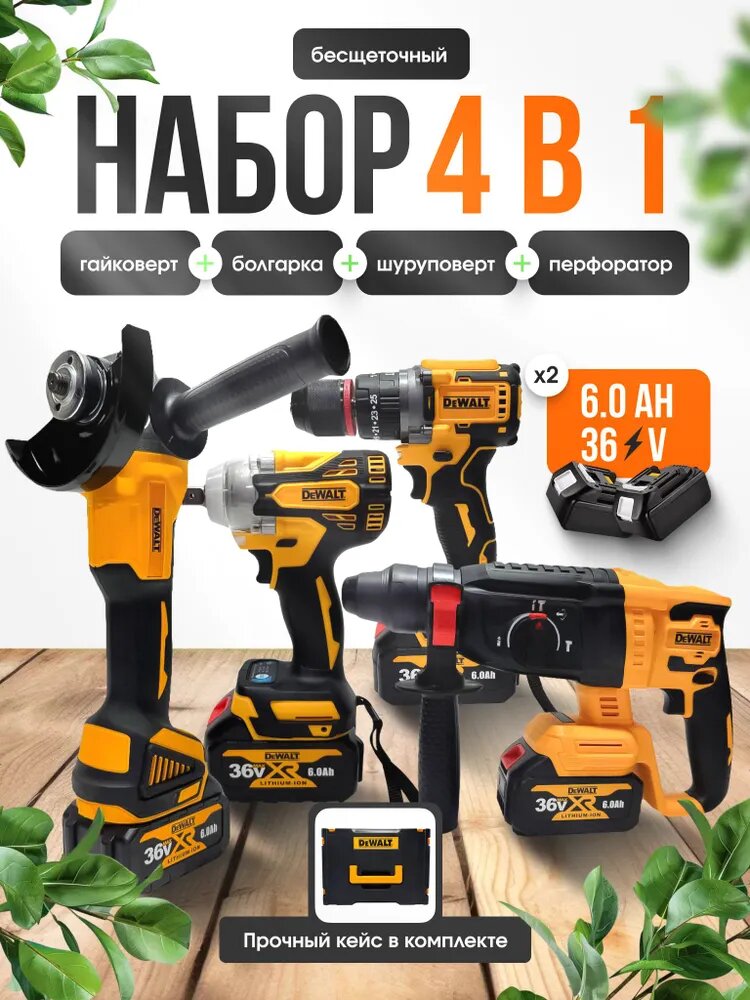 Набор электроинструментов аккумуляторных DeWALT 4 в 1