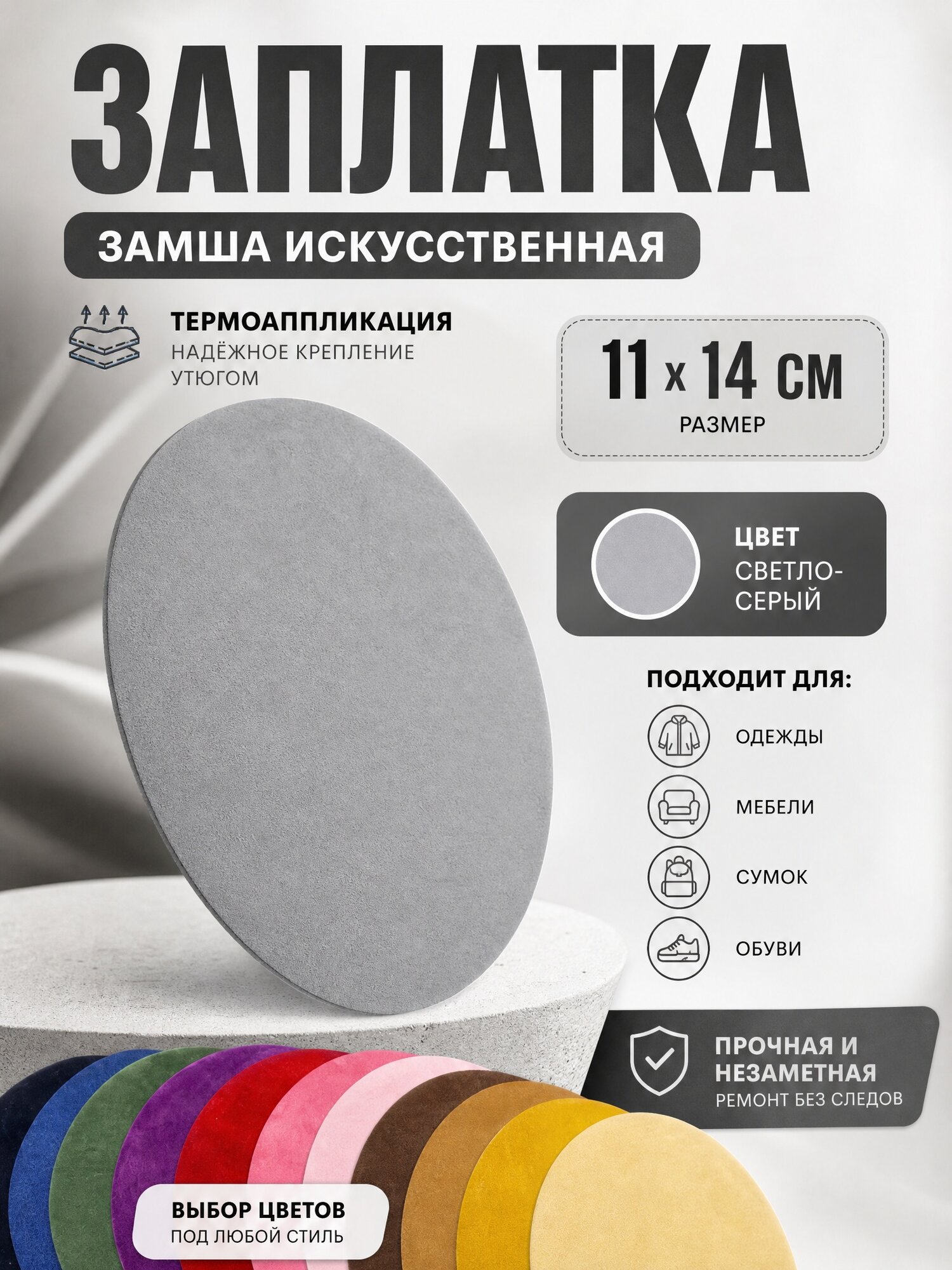Заплатка из замши искусственной для дивана, куртки, пиджака, светло-серый