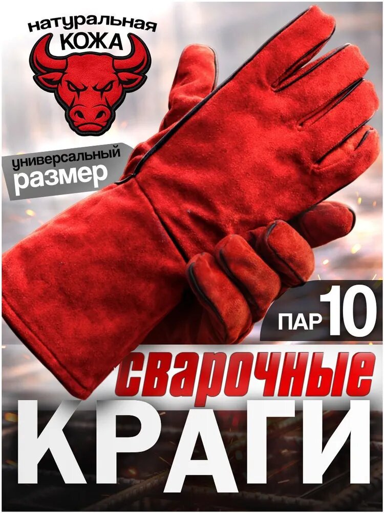Краги сварщика, 10 штук, популярный набор