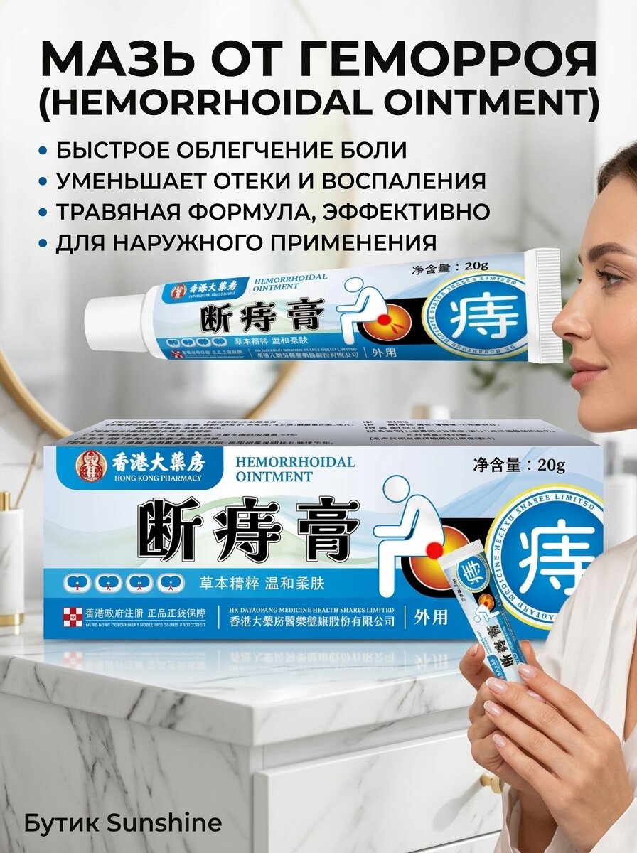 Мазь от геморроя с растительными экстрактами, 20 г, для наружного применения при выпадении узлов и кровотечении