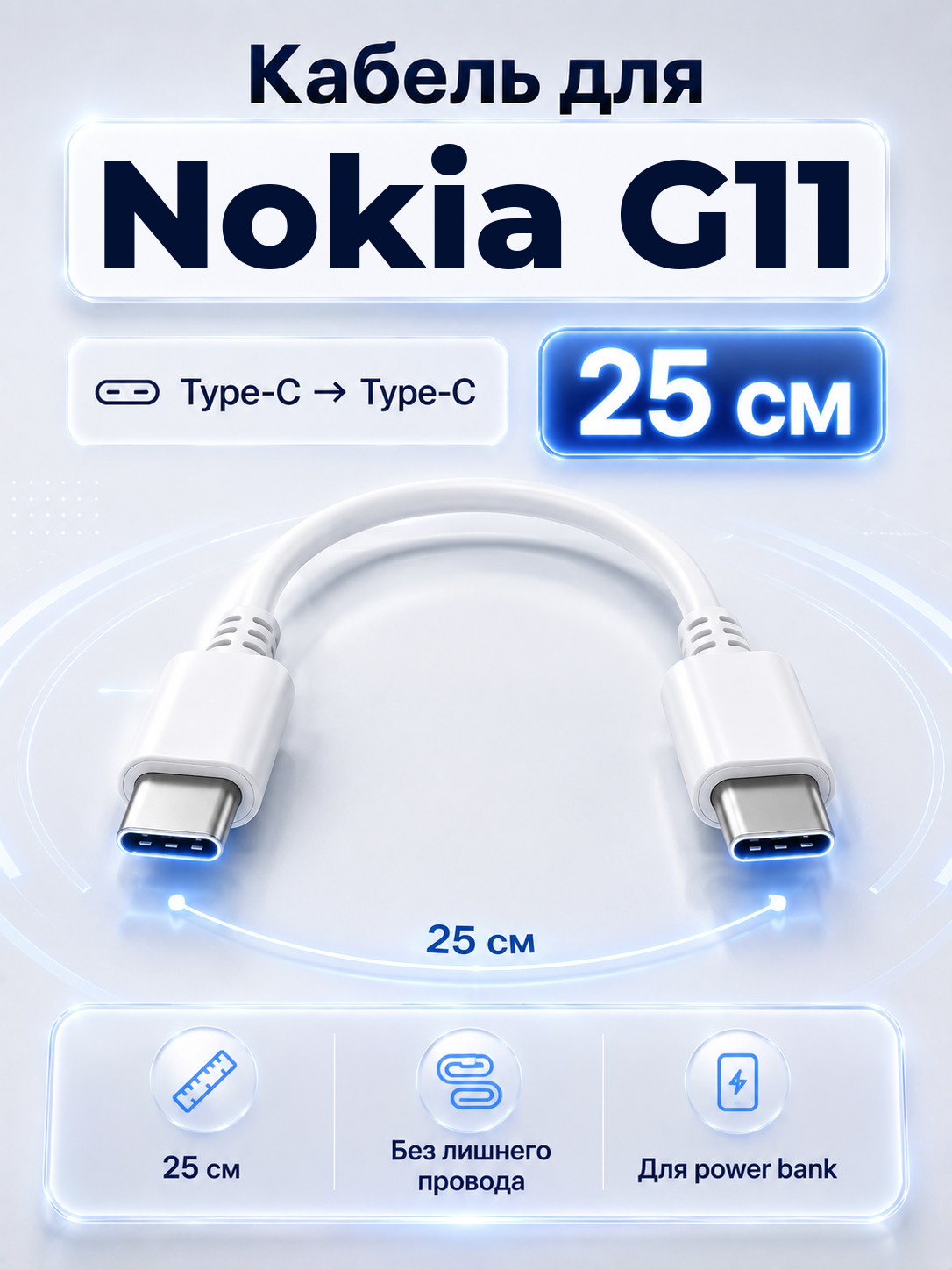 Короткий кабель для Nokia G11 Type-C на Type-C, 25 см