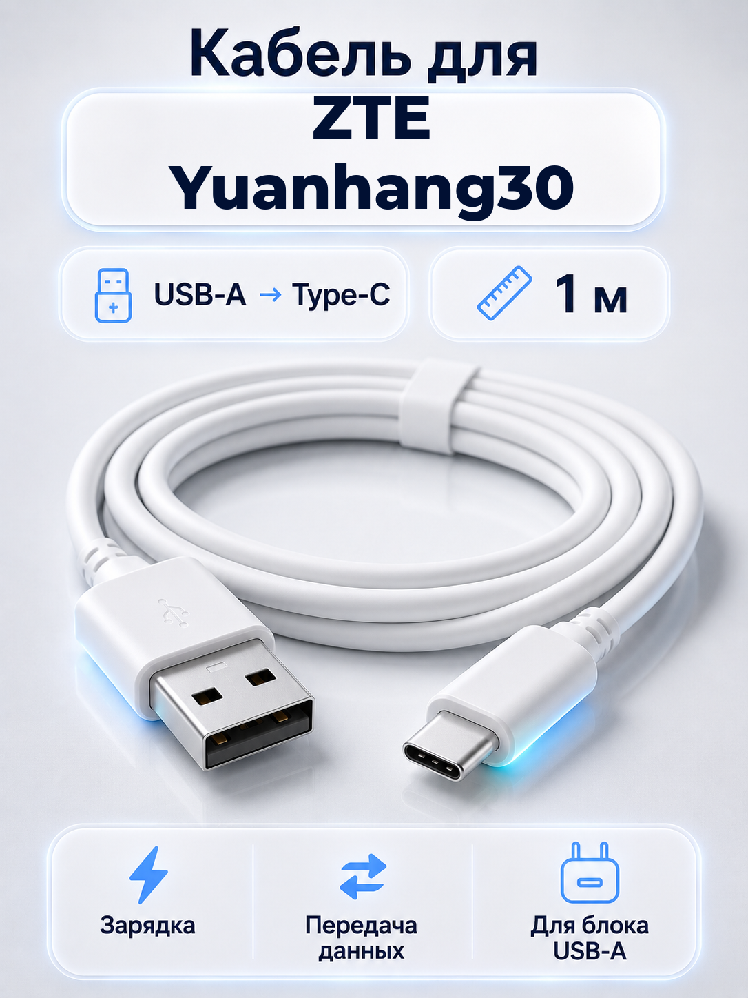Кабель для ZTE Yuanhang30 USB-A на Type-C, 1 м