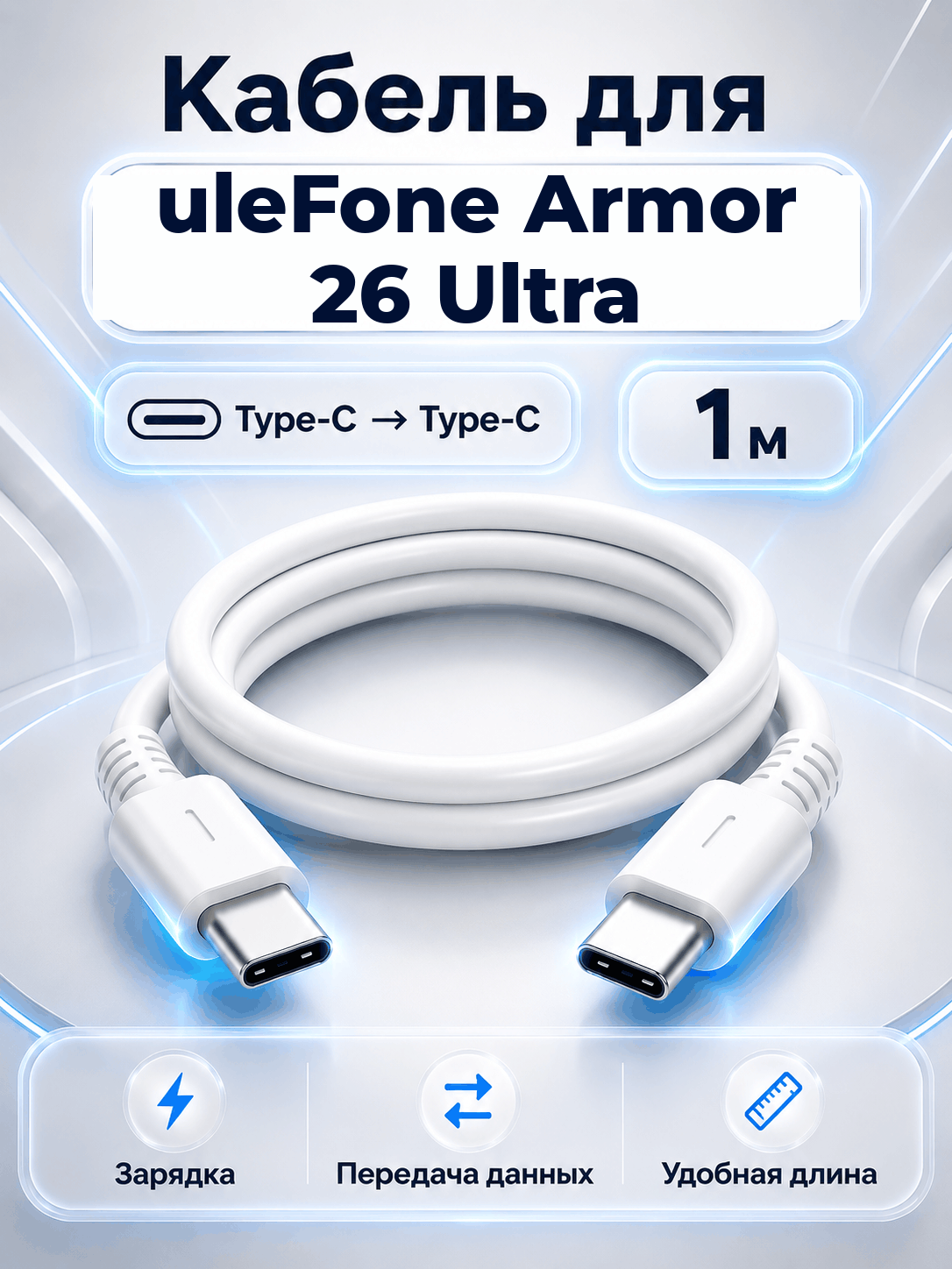 Кабель для uleFone Armor 26 Ultra Type-C на Type-C, 1 м