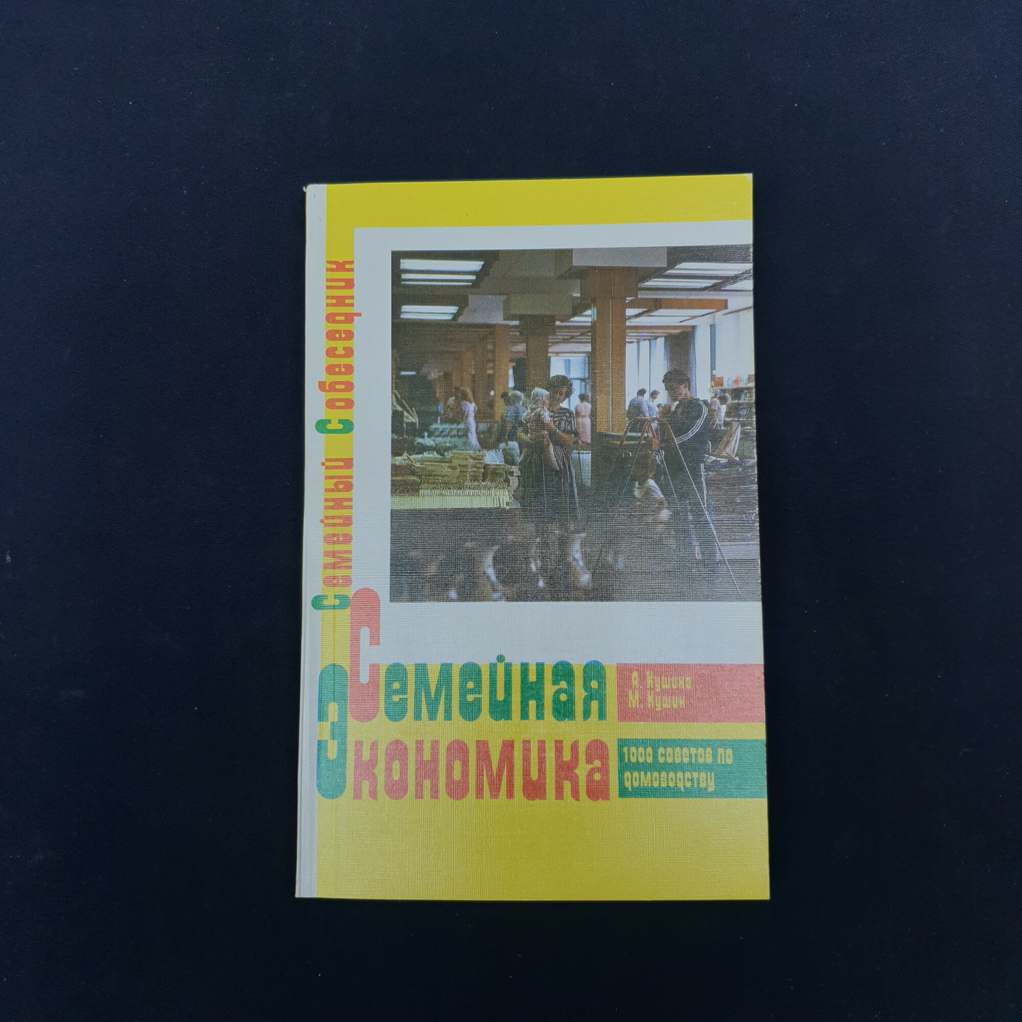 Советская книга «Семейная экономика. 1000 советов по домоводству» любопытное издание на стыке практ