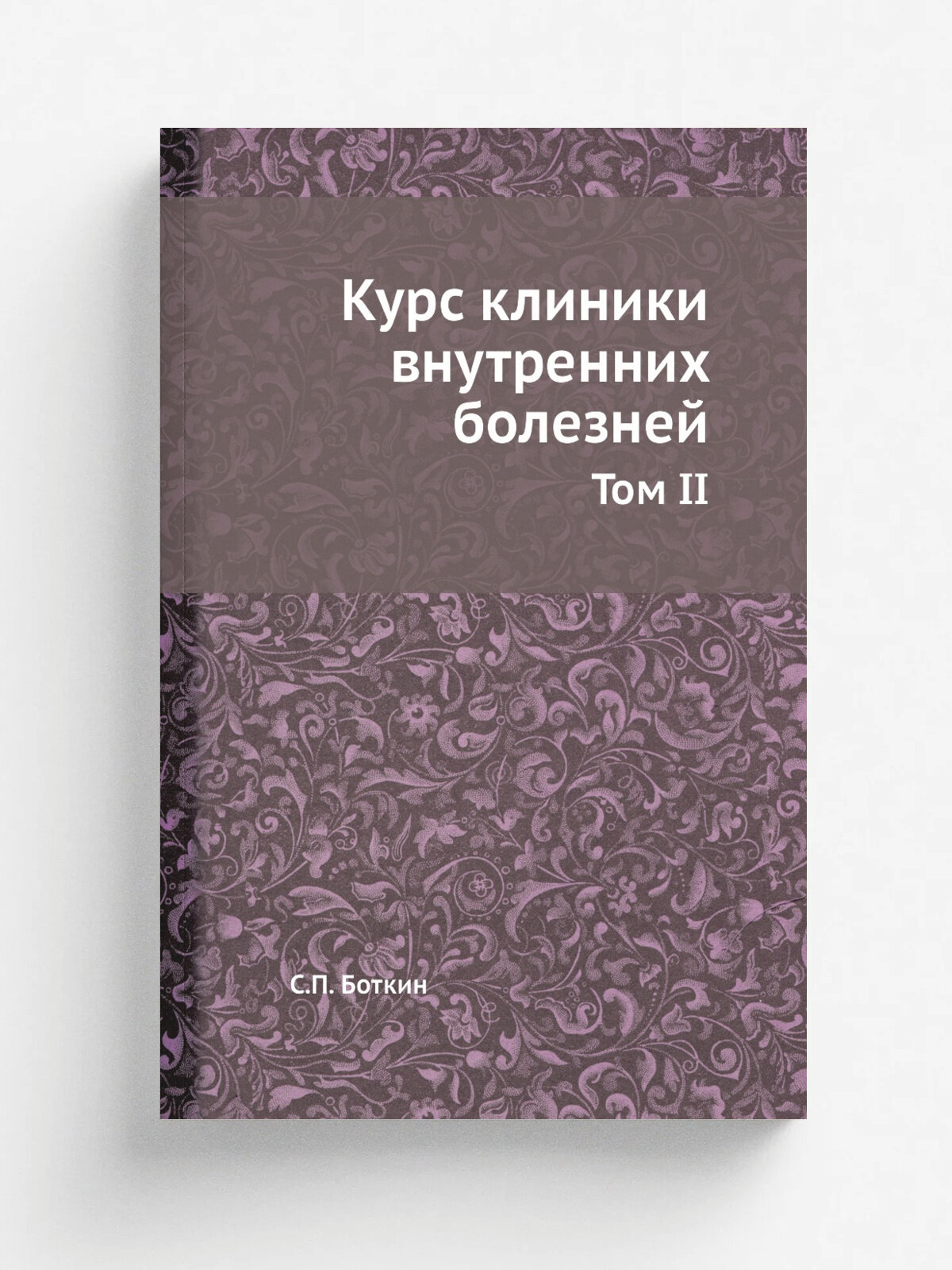 Курс клиники внутренних болезней. Том II
