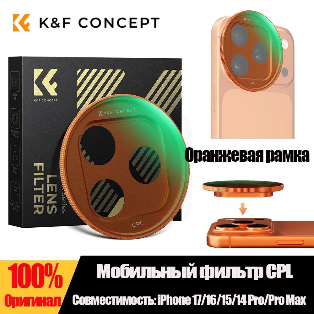 K&F Concept Мобильный фильтр CPL, совместим с iPhone 17/16/15/14 Pro/Pro Max. Установка на защелке, доступно четыре цвета на выбор.